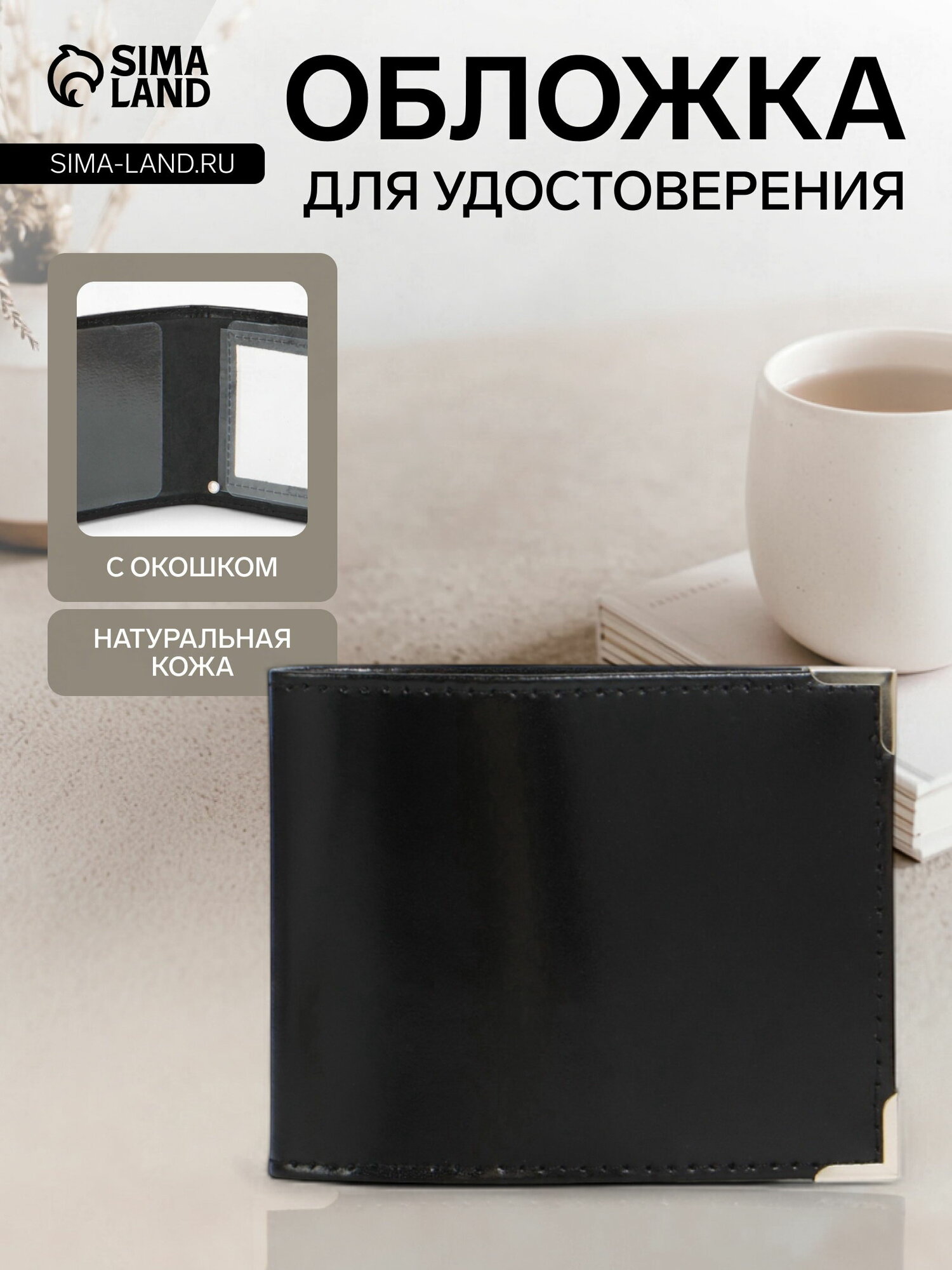 Обложка для удостоверения Сима-ленд