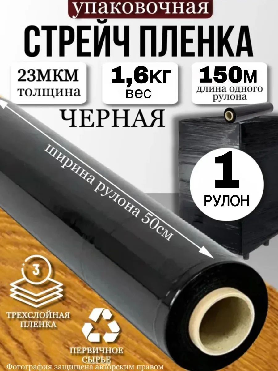 Стрейч пленка упаковочная первичное 23мкм 1,6 кг,1 шт, 50 см черный