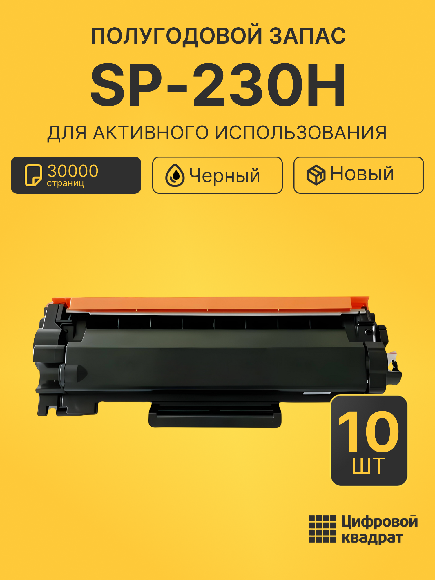 Комплект картриджей SP-230H (10 шт.) на 30000 страниц для принтеров Ricoh SP 230FNw, SP 230SFNw, 230DNw