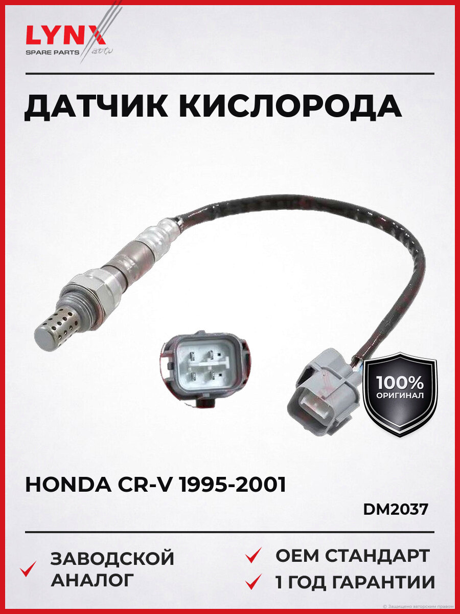 Датчик кислорода LYNXauto DM2037 Хонда Honda 1995-2001