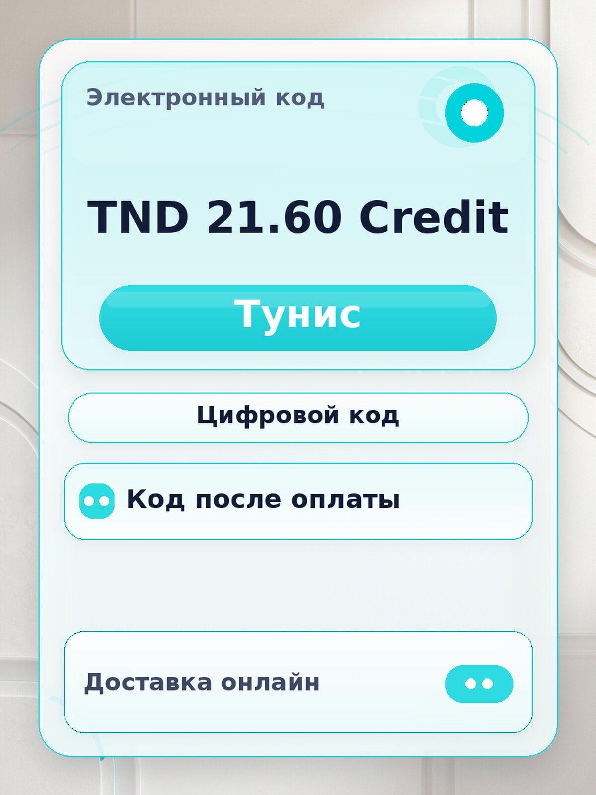 Подарочная карта Мобильная связь Tunisie Telecom TND 21.60 для мобильное устройство, электронный ключ, регион Тунис
