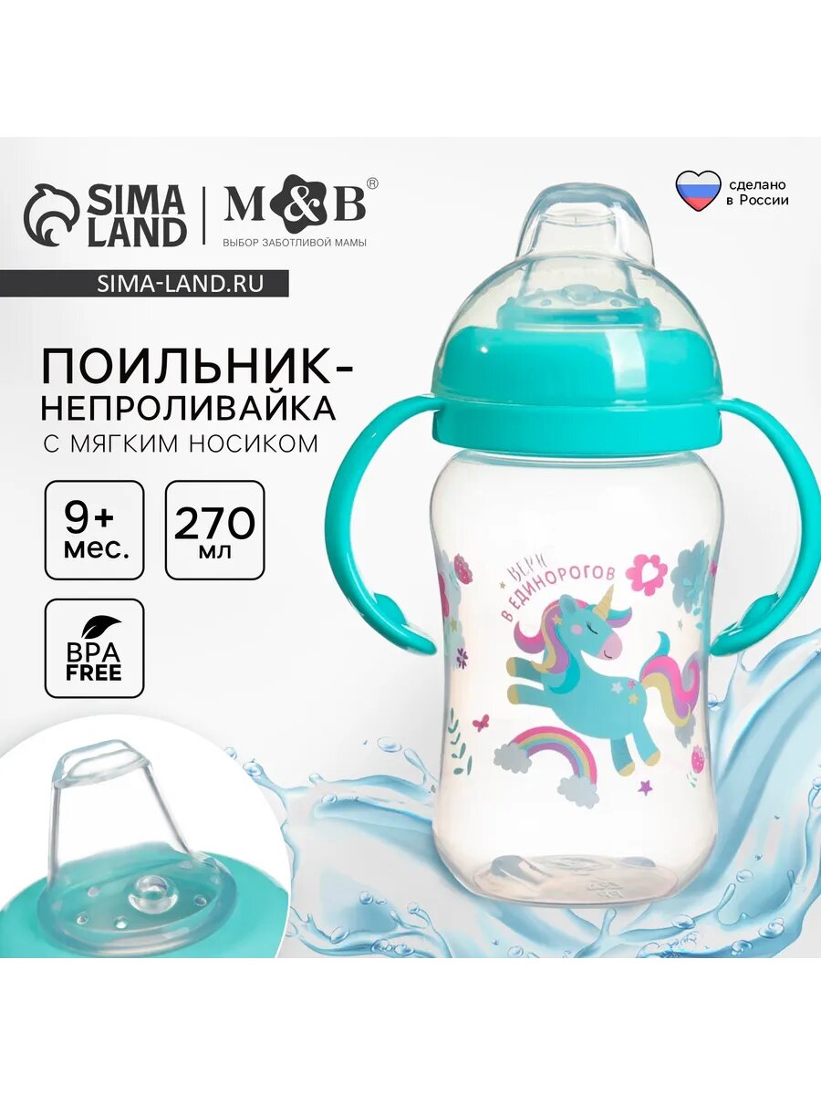 Поильник детский с силиконовым носиком непроливайка