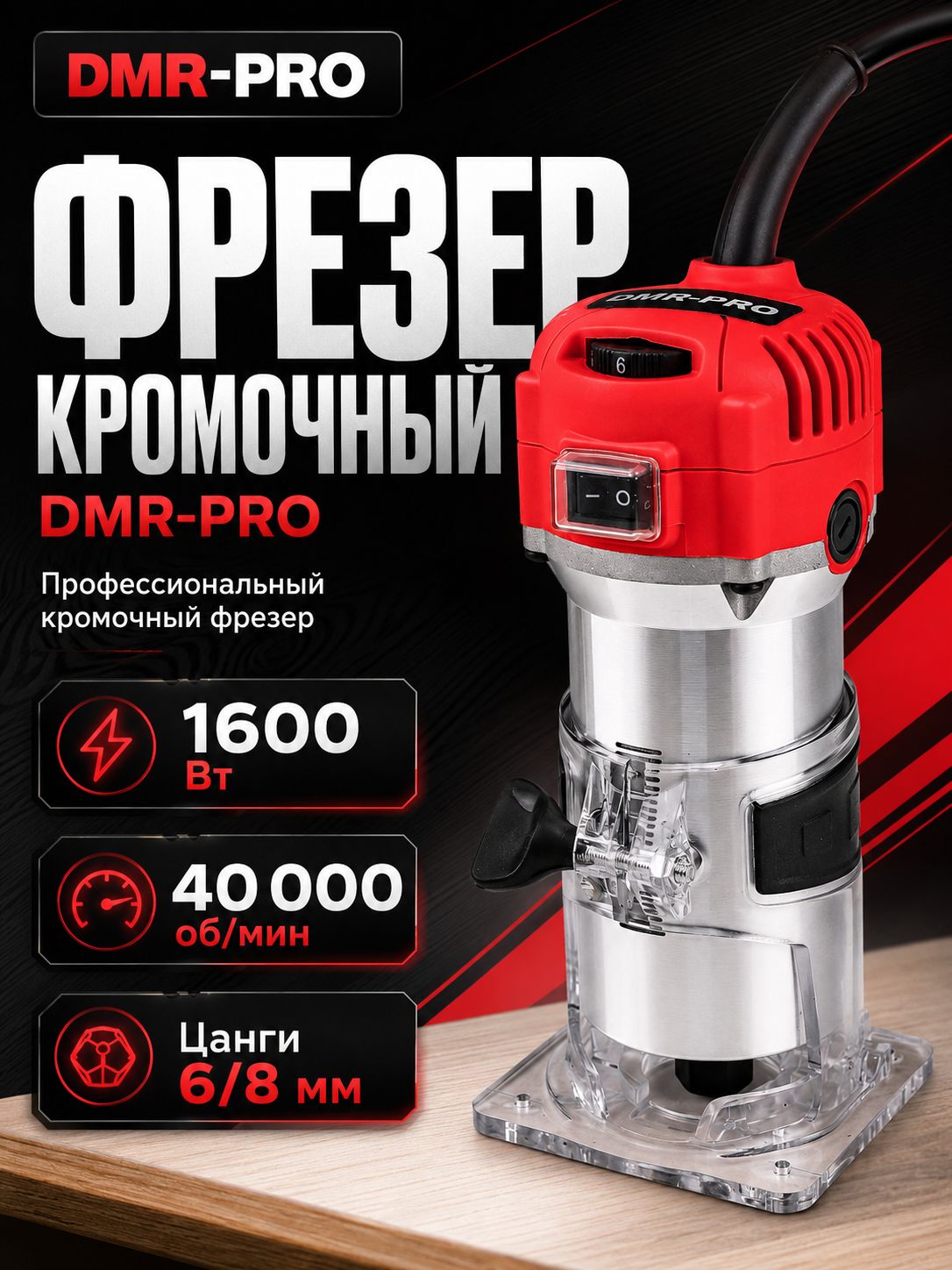 Фрезер по дереву электрический DMR-PRO 1600ВТ, 40000 об/мин