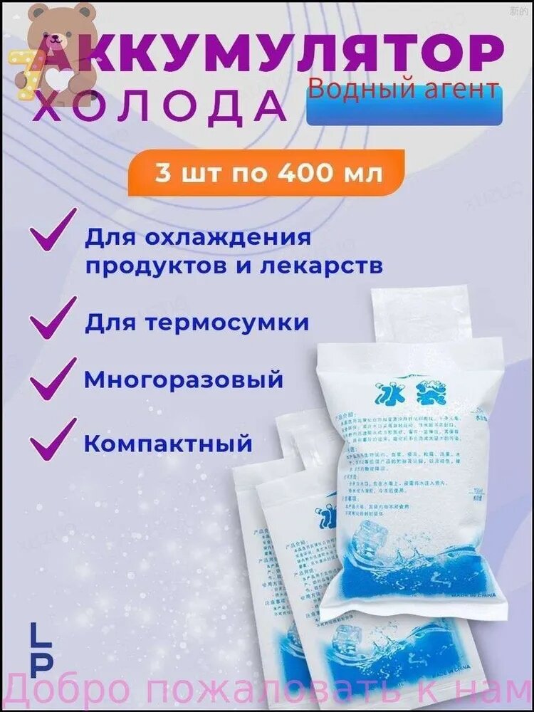 Аккумулятор холода объем 400 мл, 3 шт.