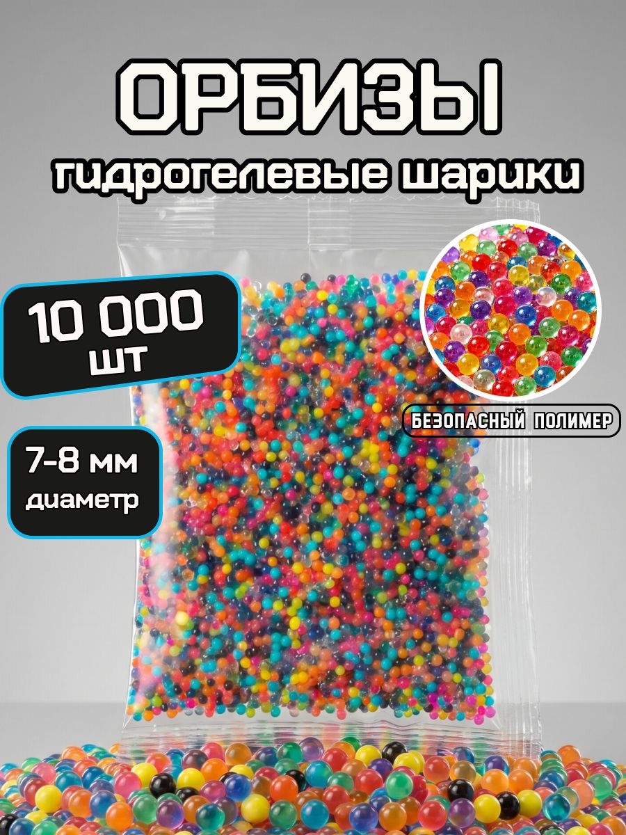 Орбизы гидрогелевые 10000 шт, гелевые orbeez, водяные шарики 7-8 мм