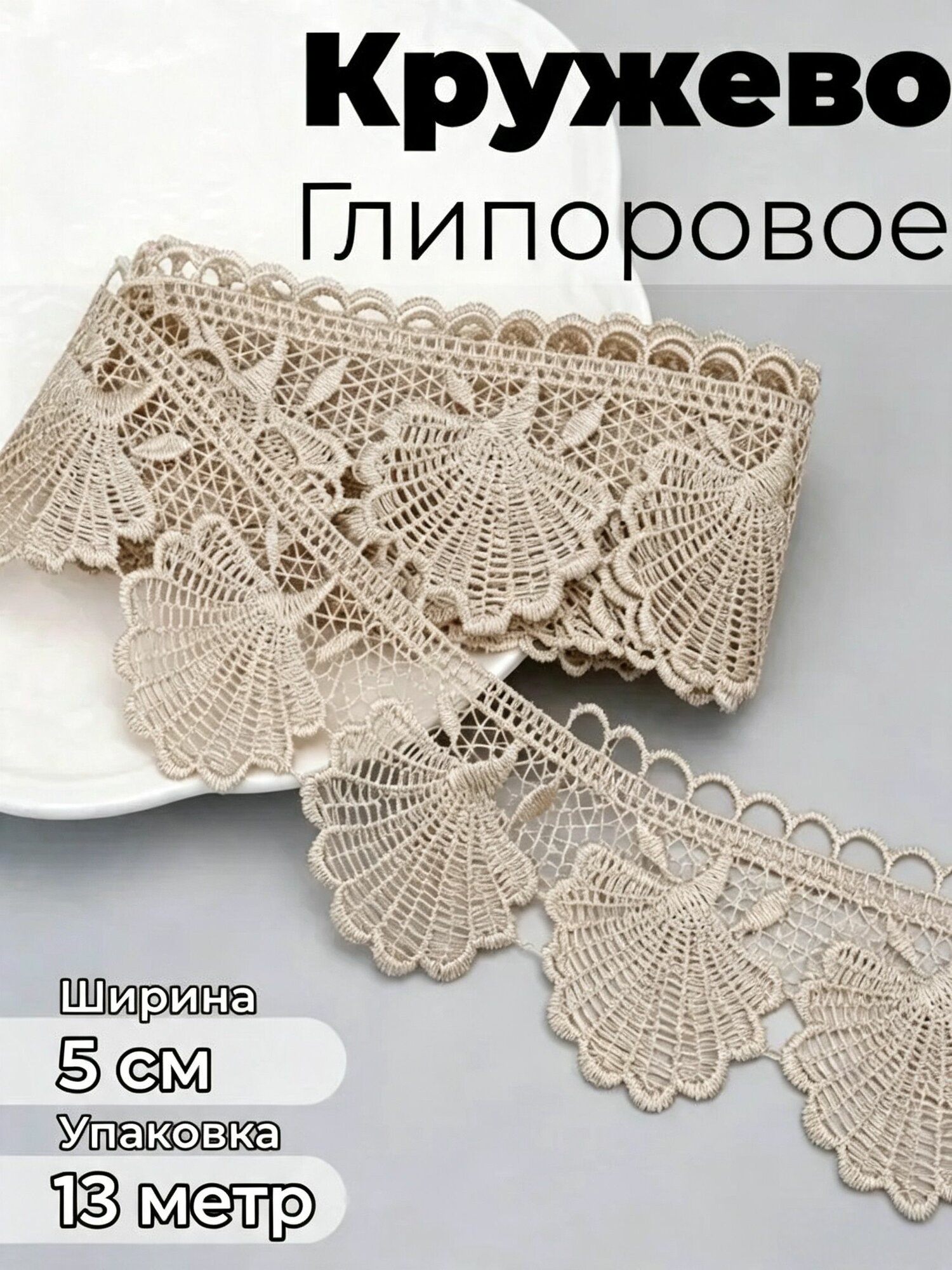 Кружево гиппроковое, для рукоделия, шир. 50 мм, длина 13 м. Тканое кружево для шитья и творчества.
