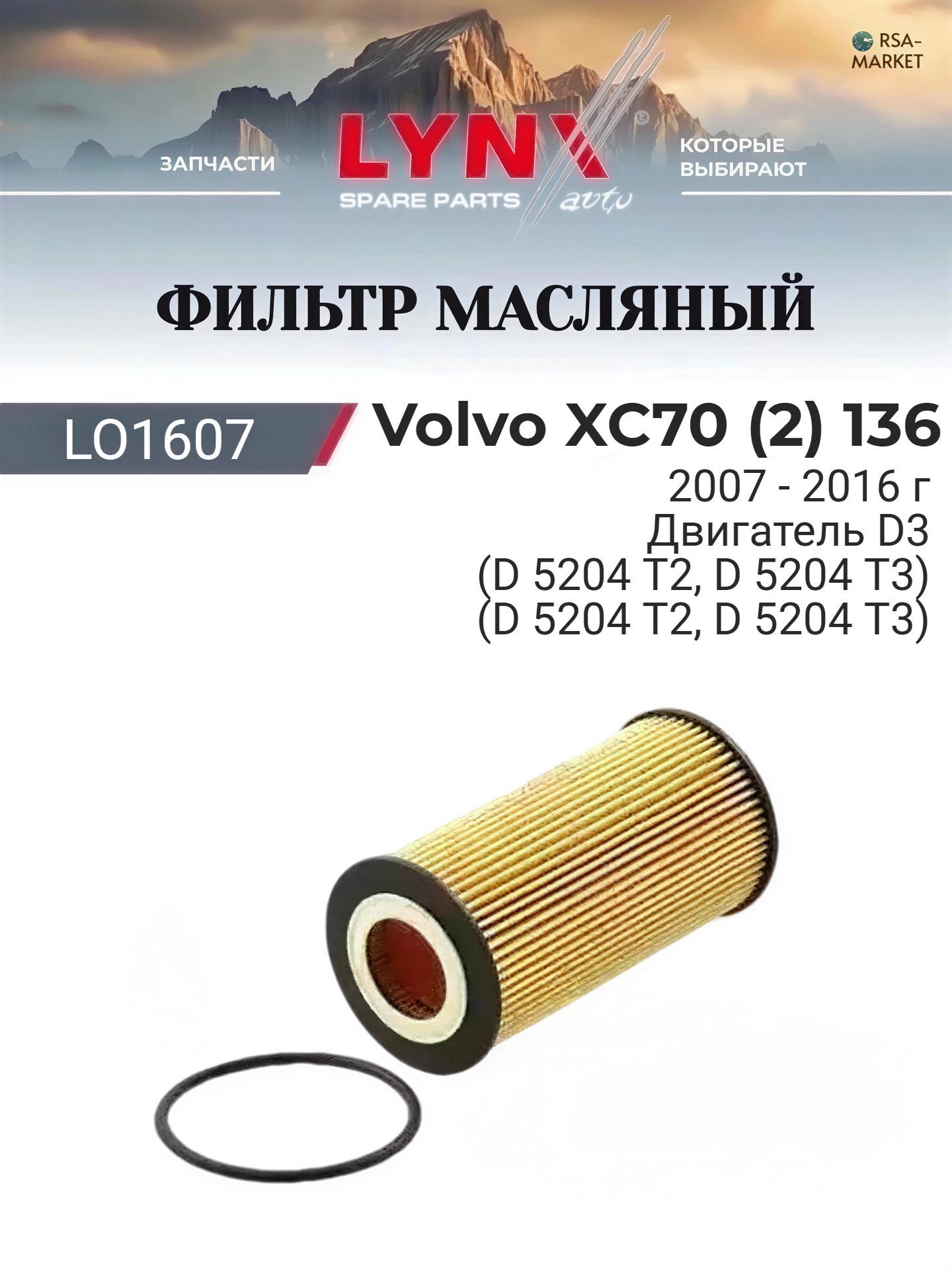Масляный фильтр для Volvo XC70 (2) 136 2007-2016 г. Двигатель D3 (D 5204 T2, D 5204 T3) (D 5204 T2, D 5204 T3) Вольво ХС70 LYNXauto