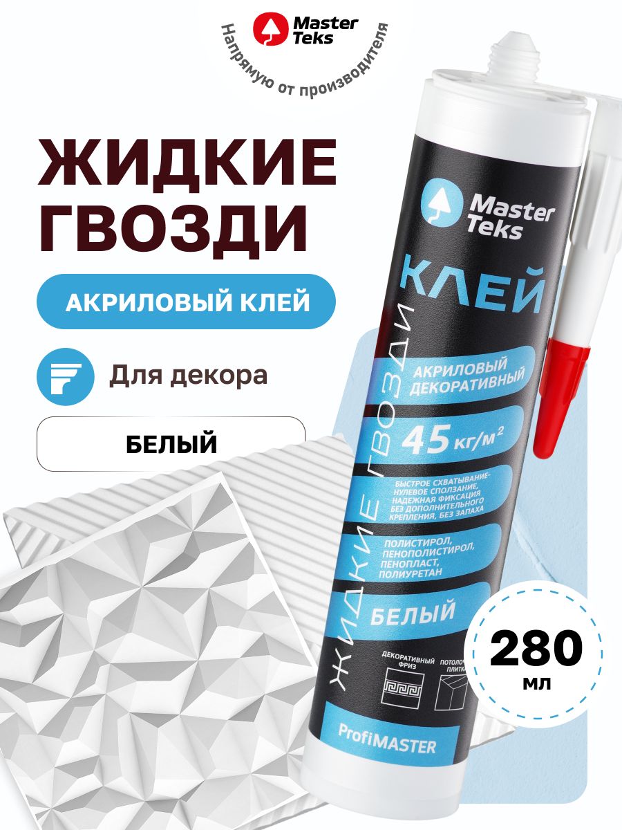 Клей для ПВХ, потолочной плитки и плинтуса, уголков, MasterTeks, 280 мл, белый