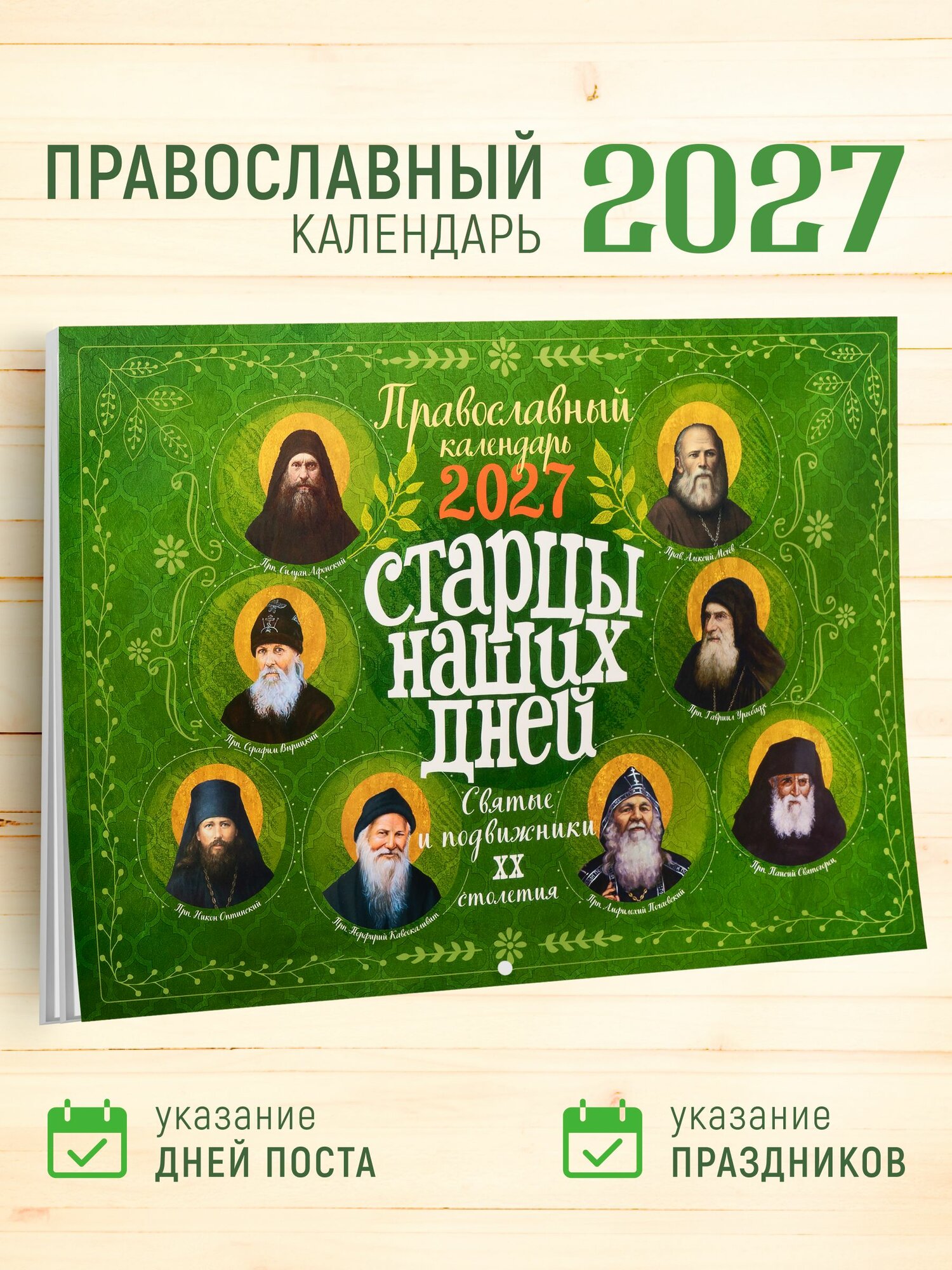 Православный перекидной календарь на 2027 год "Старцы наших дней. Святые и подвижники ХХ столетия"