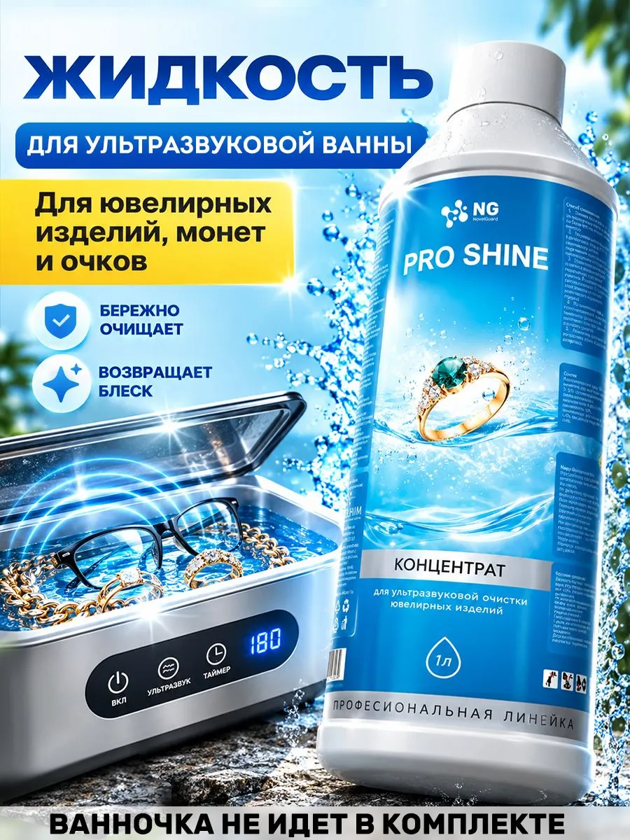 Концентрат для ультразвуковой очистки ювелирных изделий NG Pro Shine, NG061 1л