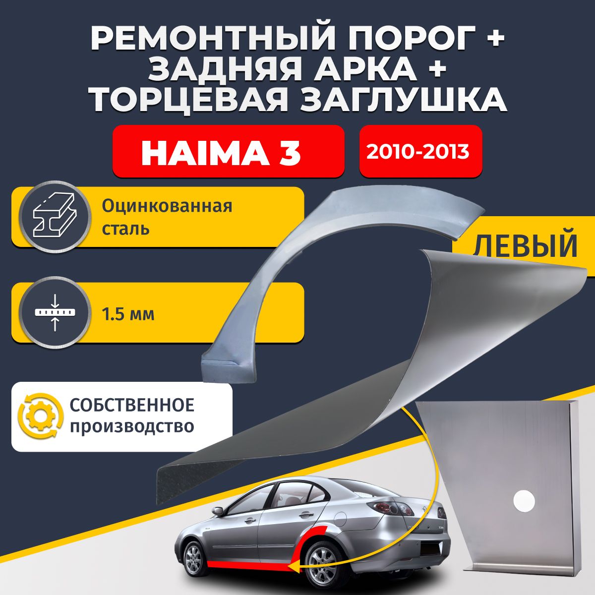 Левая задняя ремонтная арка (0,8 мм) и левый стандартный ремонтный порог (1,5 мм) + торцевая заглушка (1,5 мм) на Haima 3 2010-2013 седан (Хайма 3). Оцинкованная сталь