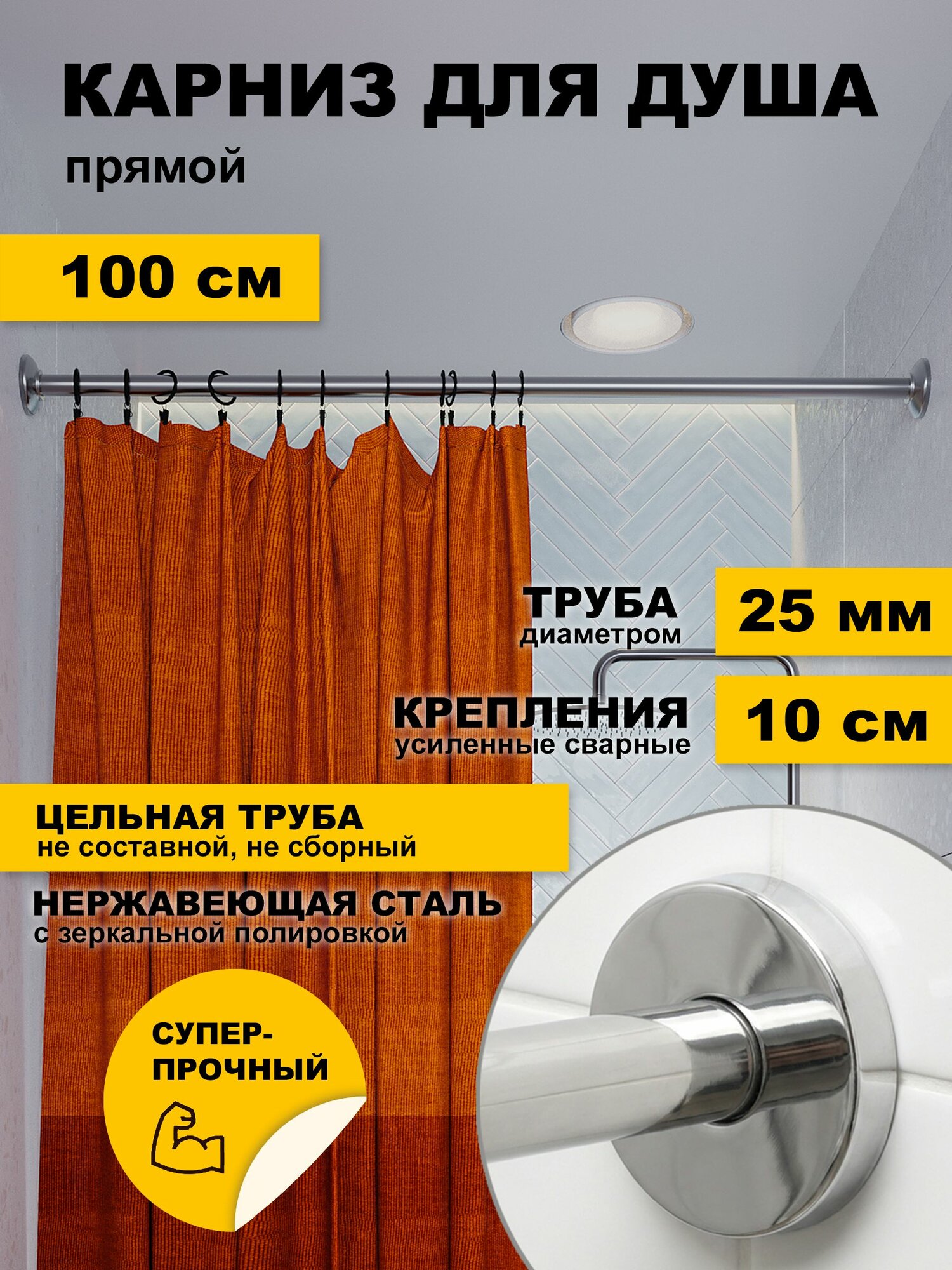 Карниз для ванной 100 см Прямой (труба 25 мм) Усиленный, крепления 10 см, отражатели цилиндр, нержавеющая сталь (штанга для поддона душевой, карниз из нержавейки для душа)