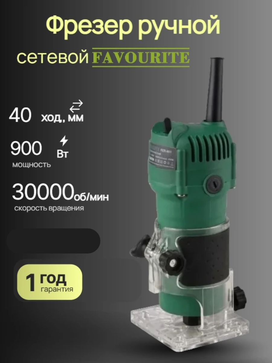 Фрезер ручной FAVOURITE FER 900 (900Вт, 30000об/мин, цанга 6мм, ход 40мм, 1.5кг)