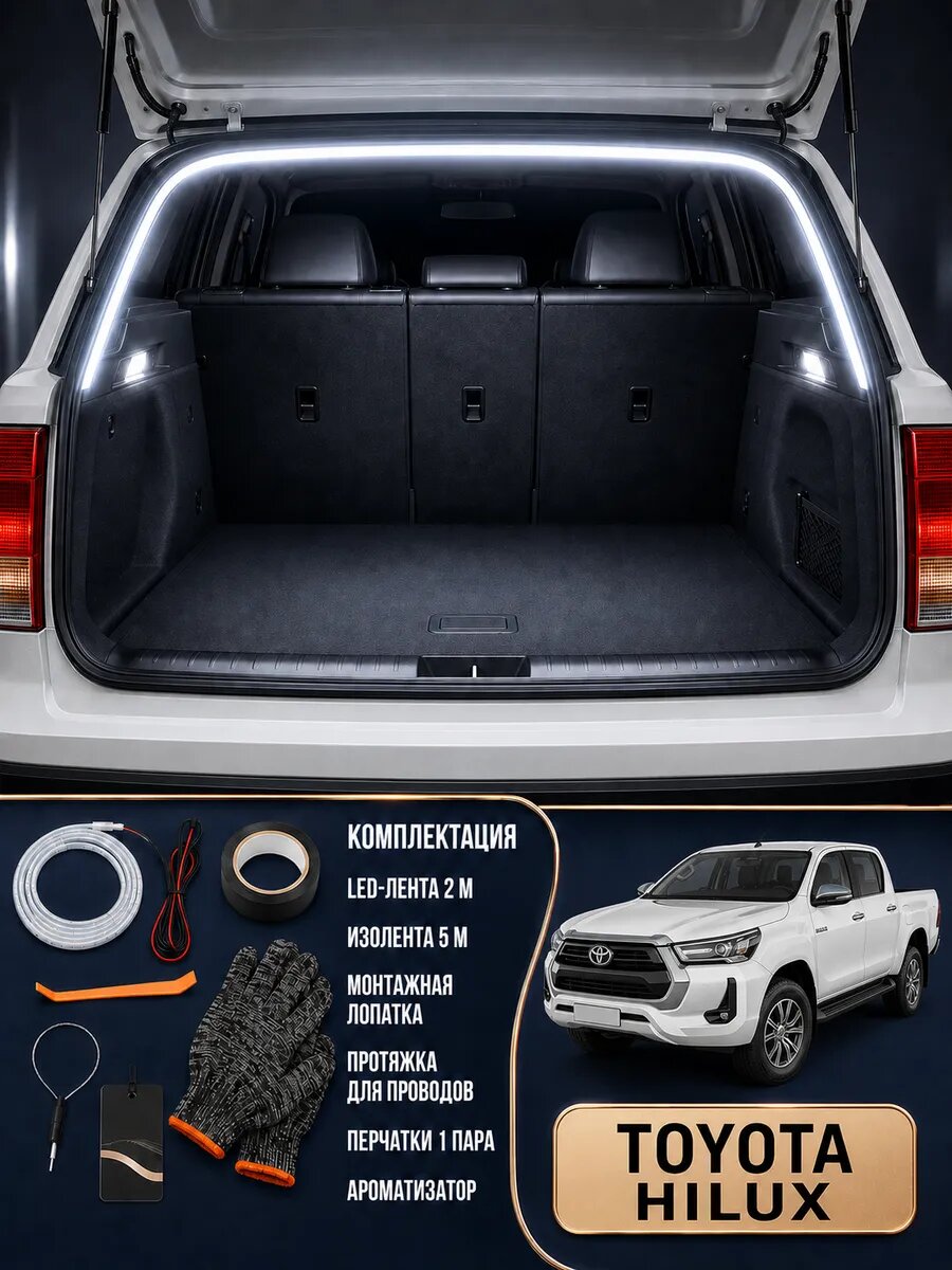 Светодиодная лента в багажник Toyota Hilux