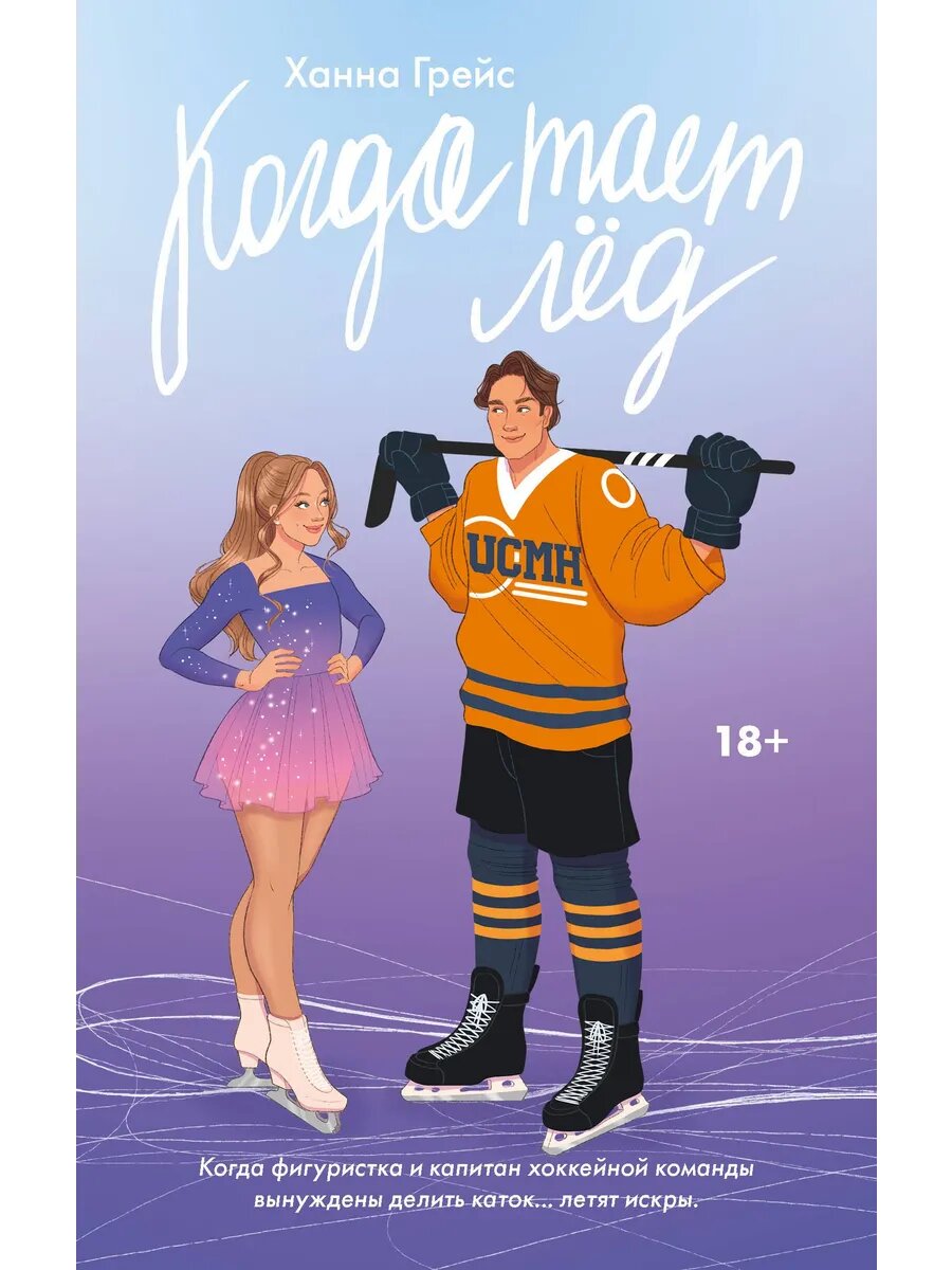Книга Когда тает лёд