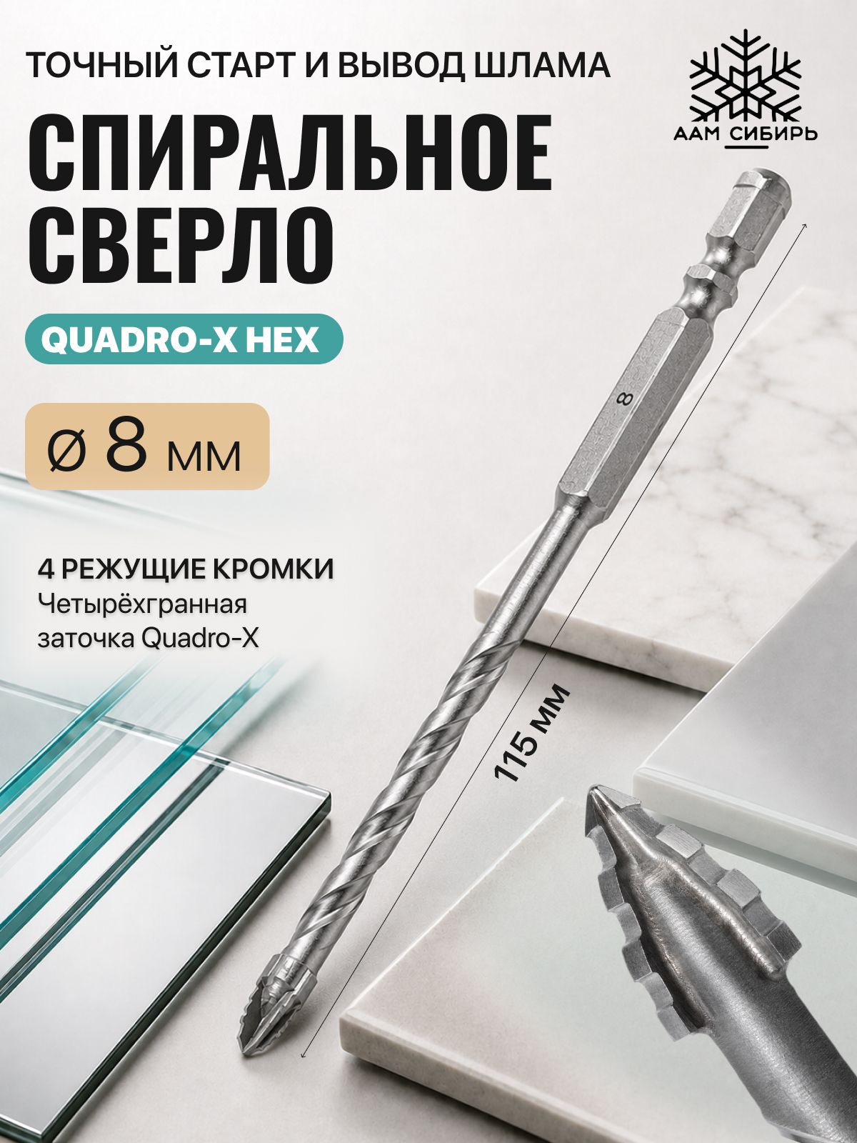 Сверло 8 мм по стеклу, керамике и кафелю четырехгранное спиральное с шестигранным хвостовиком Quadro-X HEX
