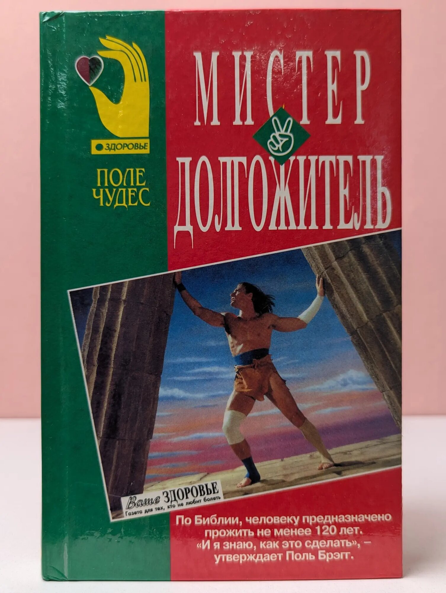 Поле Чудес. Здоровье. Мистер Долгожитель Брэгг Поль 1997