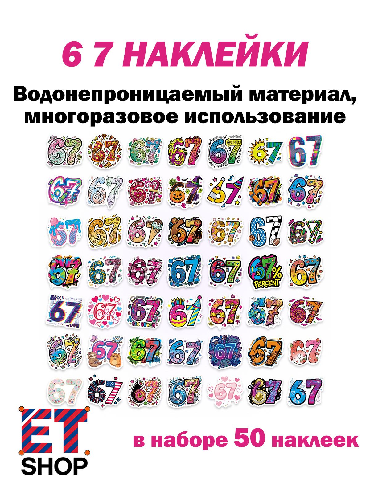 Наклейки 67 Six Seven, водонепроницаемые стикеры для декора