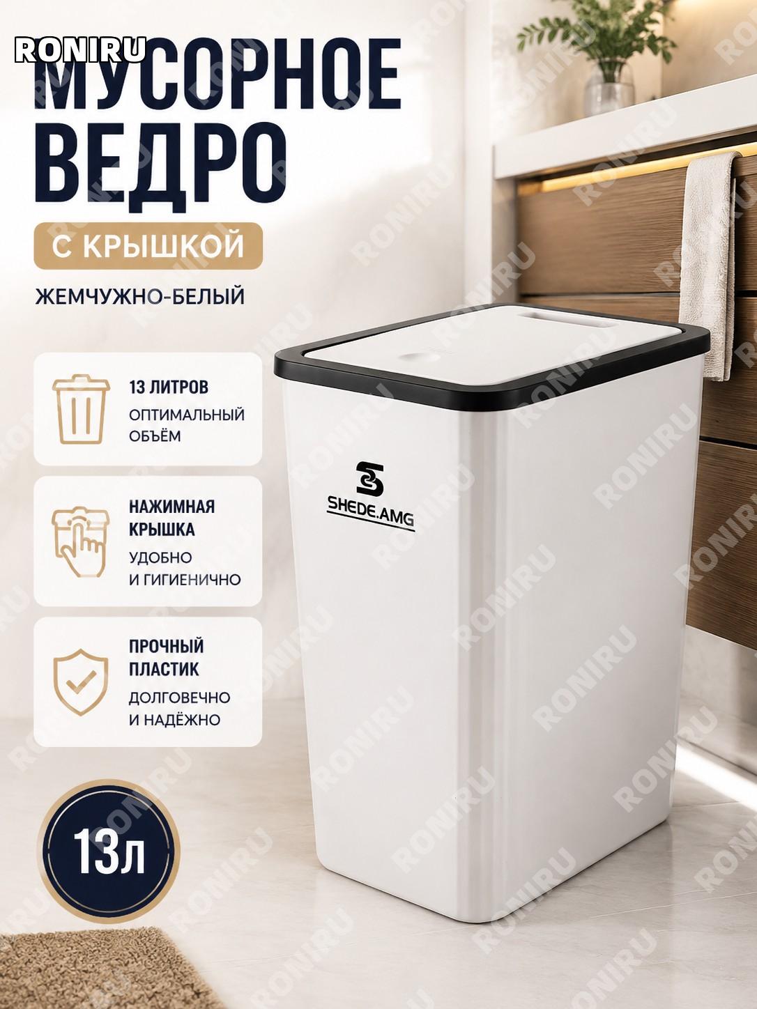 Мусорное ведро с крышкой жемчужно-белое пластиковое для ванной кухни дома квадратное с прижимным кольцом удобное