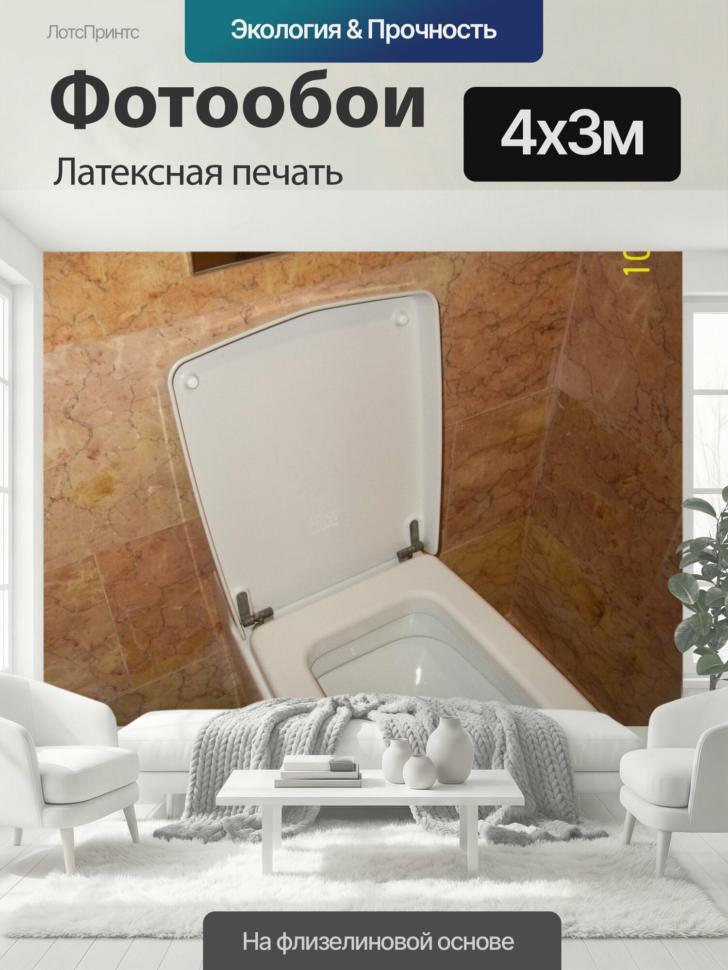 Фотообои моющиеся ударопрочные "Мой отпуск Джон Туалеты не созданы равными Туалет Ванная комната туалет Джон санузел место отдыха" 400x300 см. латексная печать