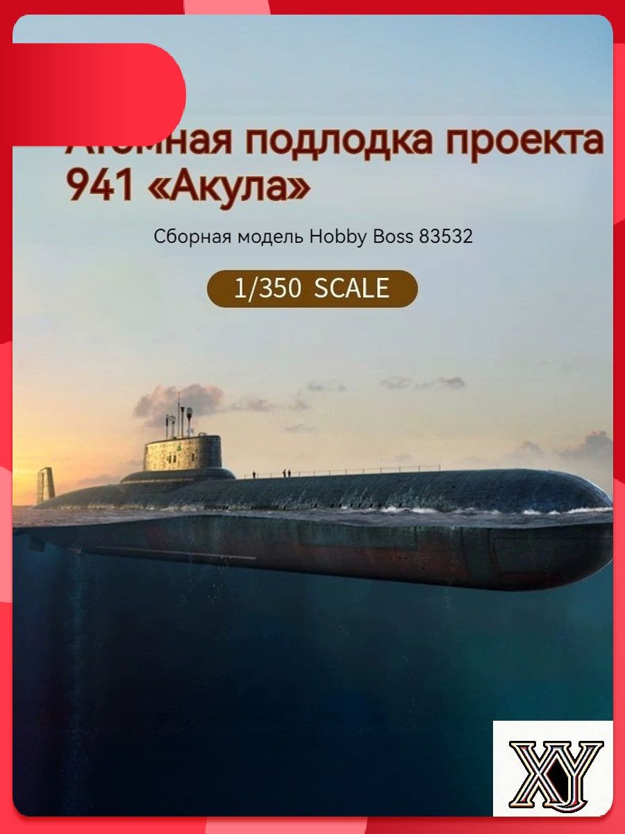 Эксклюзивная модель атомной подлодки Акула проекта 941, масштаб 1/350 от Hobby Boss 83532