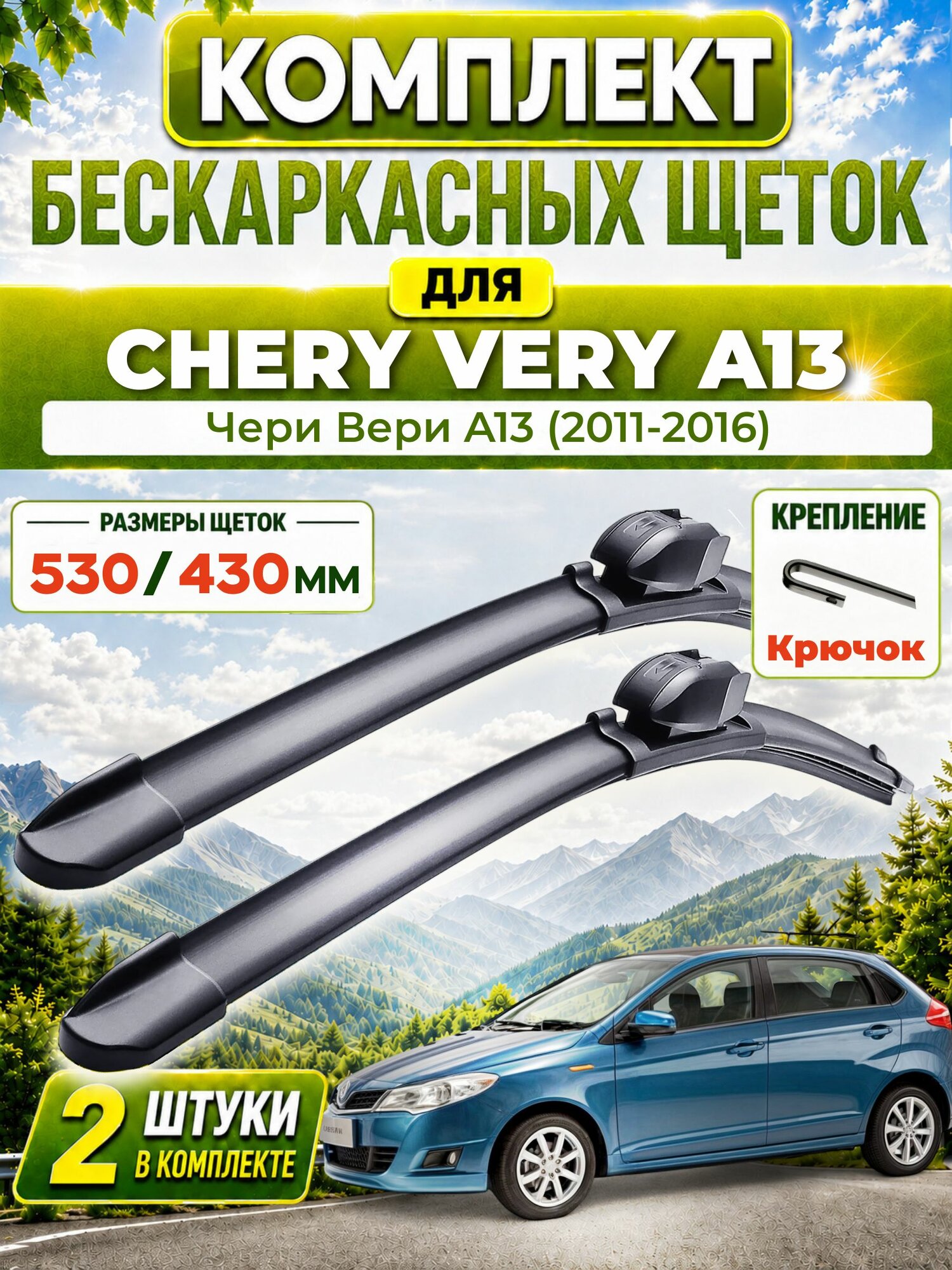 Дворники для Чери Вери A13 (2011-2016), щетки CHERY VERY A13