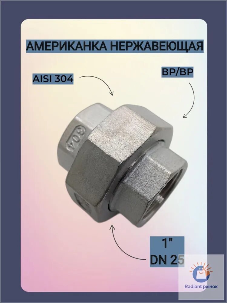 Американка из нержавеющей стали с прокладкой PTFE ДУ 1" (25 мм) вр-вр AISI304