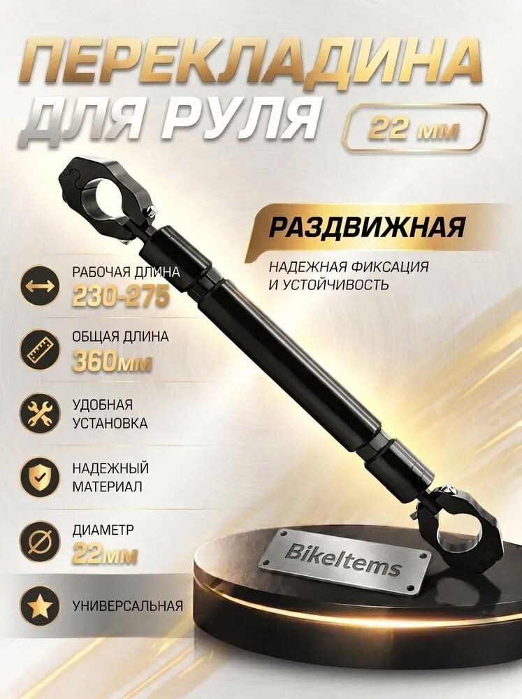 Перекладина (распорка) на руль мотоцикла, распорка на руль для эндуро, с регулировкой / / цвет Черный