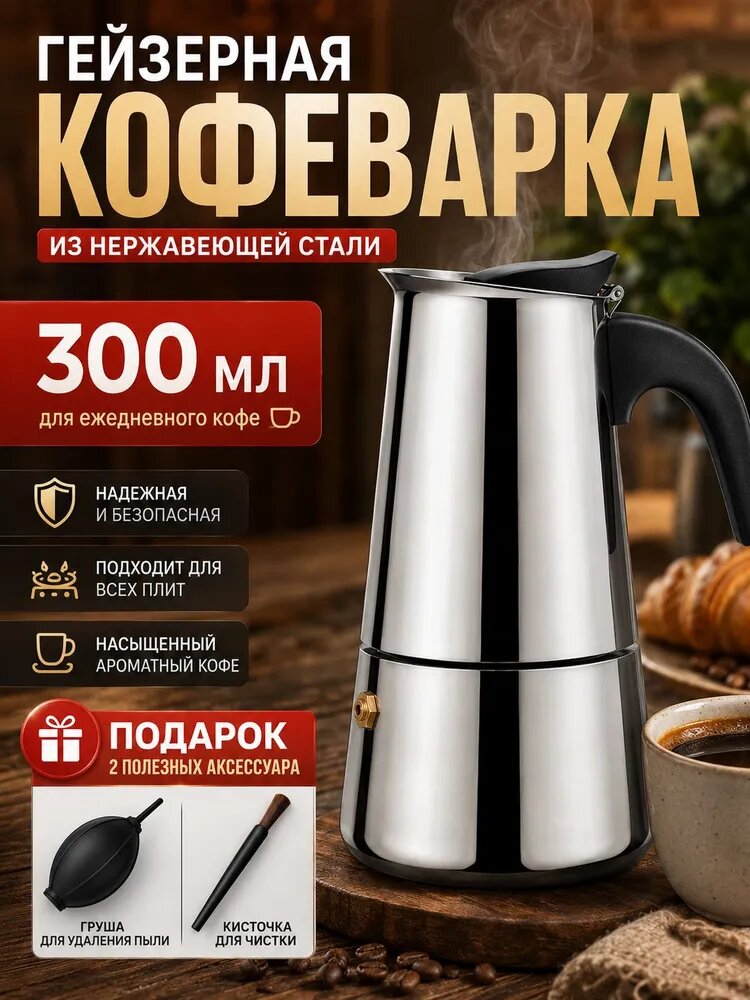Гейзерная кофеварка из нержавеющей стали 300 мл на 6 чашек, цвет серебристый