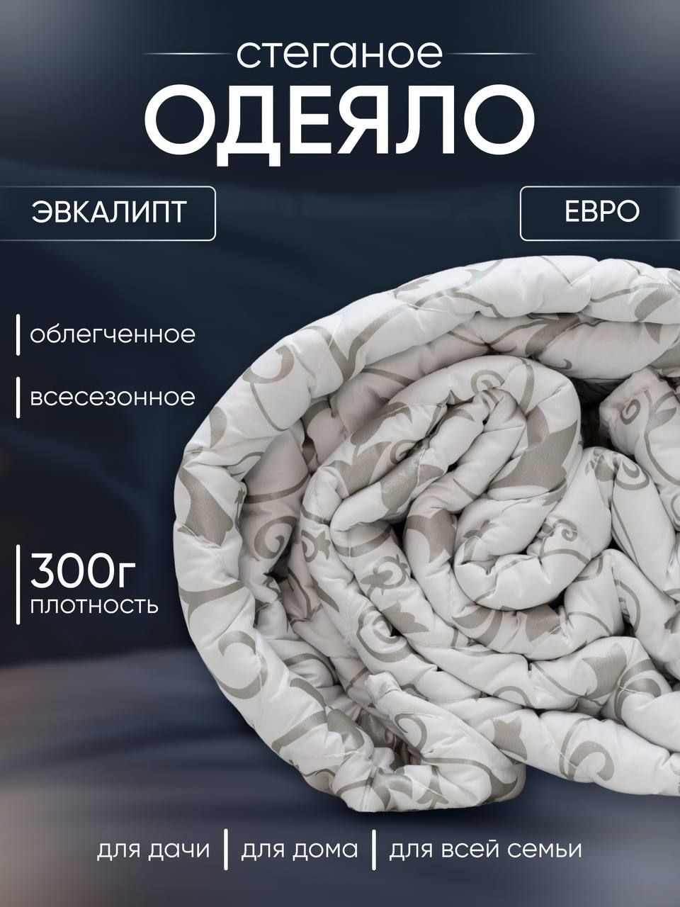 Одеяло 200х220 евро, плотность 300 грамм, верх из тика (хлопок), теплое, всесезонное