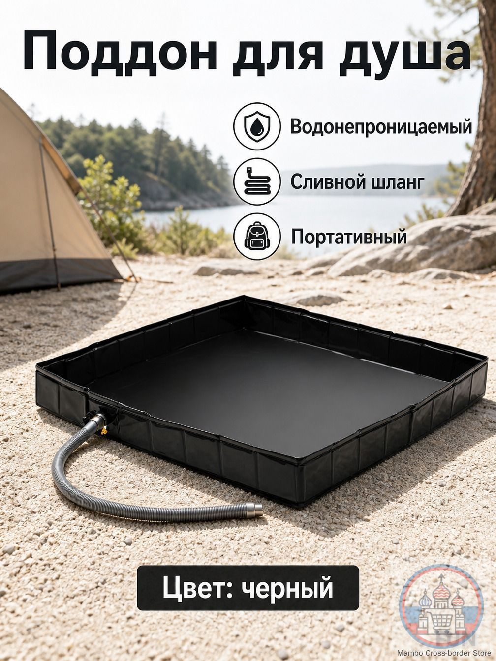 Поддон для душа уличный складной 104x104 см, черный, из ПВХ с дренажным шлангом
