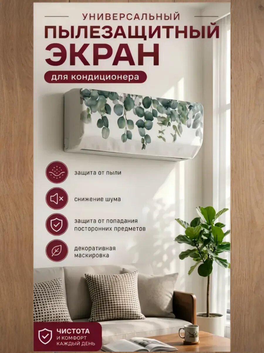 Универсальный пылезащитный экран для кондиционера