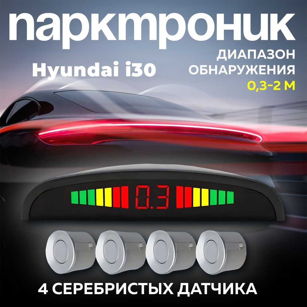 Парктроники на авто Hyundai i30 (Хюндай Ай30) / 4 серебристых датчика / Система парковки на задний бампер
