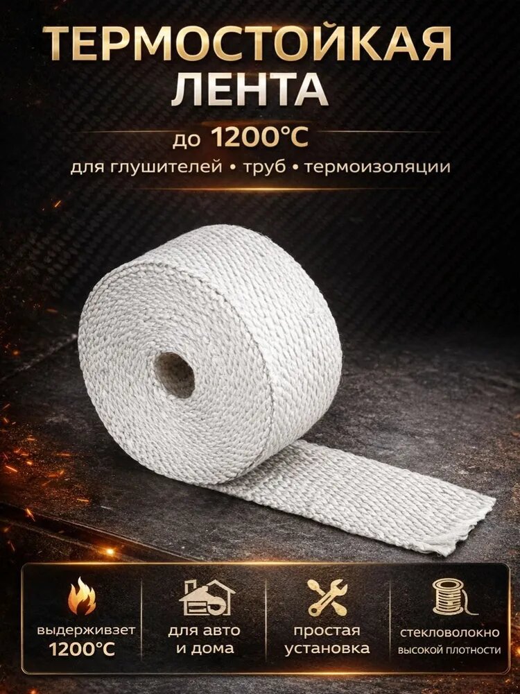 Термолента жаростойкая теплоизоляционная для труб, выхлопа, выпускного коллектора и глушителя 50мм х 5метров белого цвета