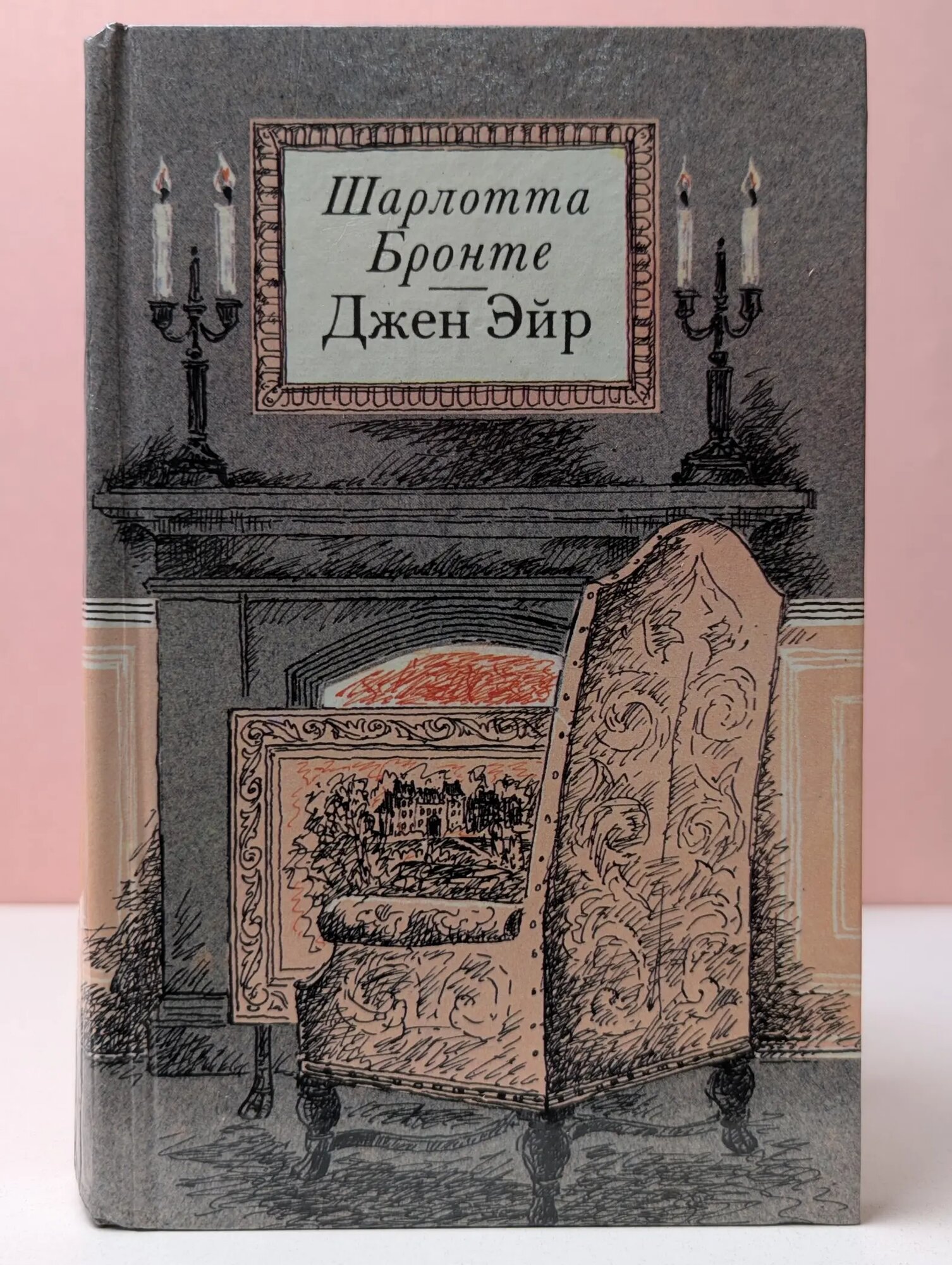 Джен Эйр Бронте Шарлотта 1989
