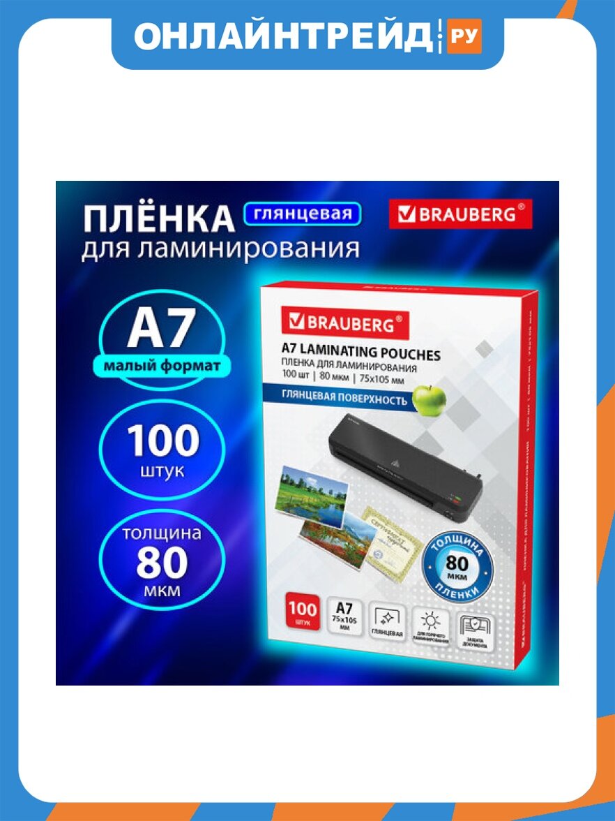Пленки-заготовки для ламинирования Brauberg малого формата, А7, комплект 100 шт, 80 мкм, , 531786