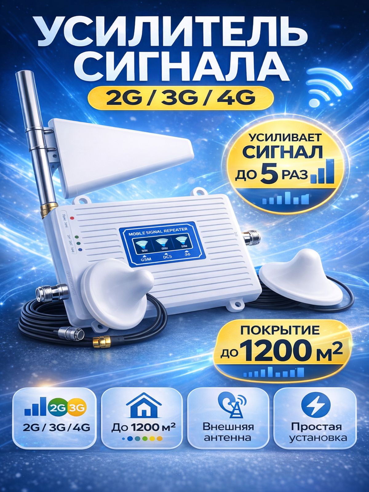 Усилитель сотовой связи и интернета 4G LTE 3G 2G, репитер сигнала мобильной связи 900/1800/2100 МГц