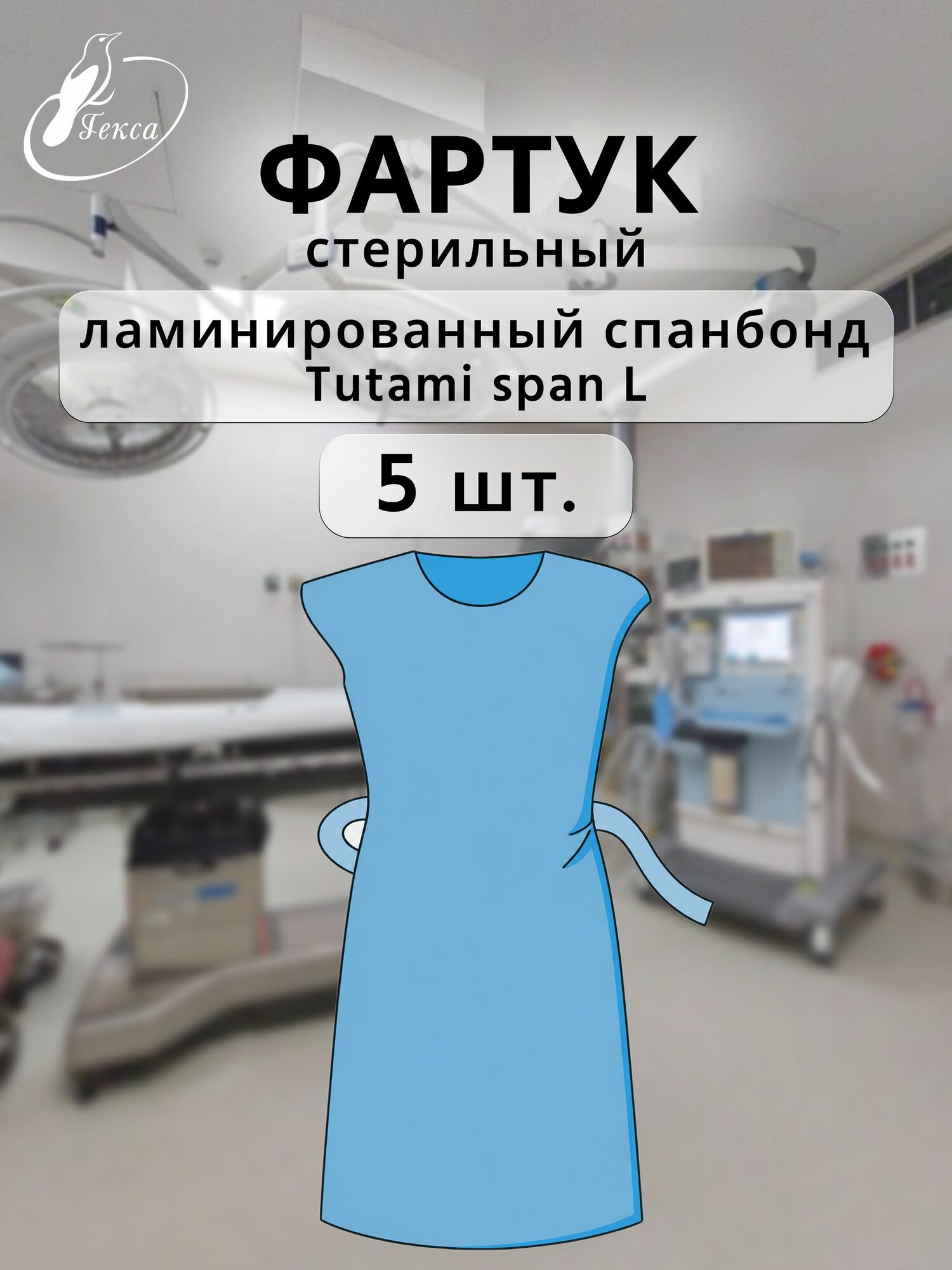 Фартук хирургический Гекса стерильный размер 48-58 110 см (5 штук в упаковке)