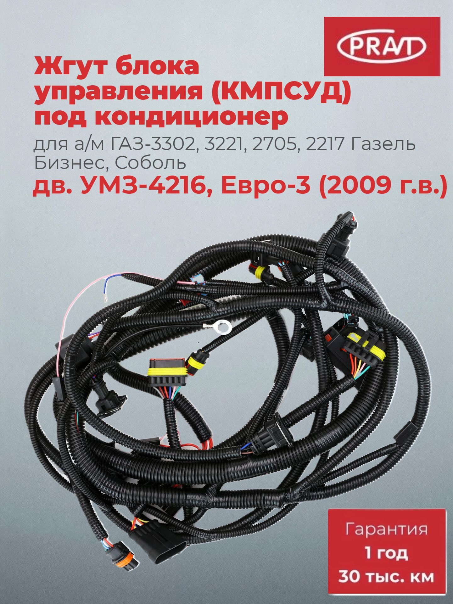 Жгут блока управления (кмпсуд) под кондиционер для а/м ГАЗ-3302, 3221, 2705, 2217 Газель Бизнес, Соболь, дв. УМЗ-4216, Евро-3 (2009 г. в.) PRAVT PR.33023-3761581-01
