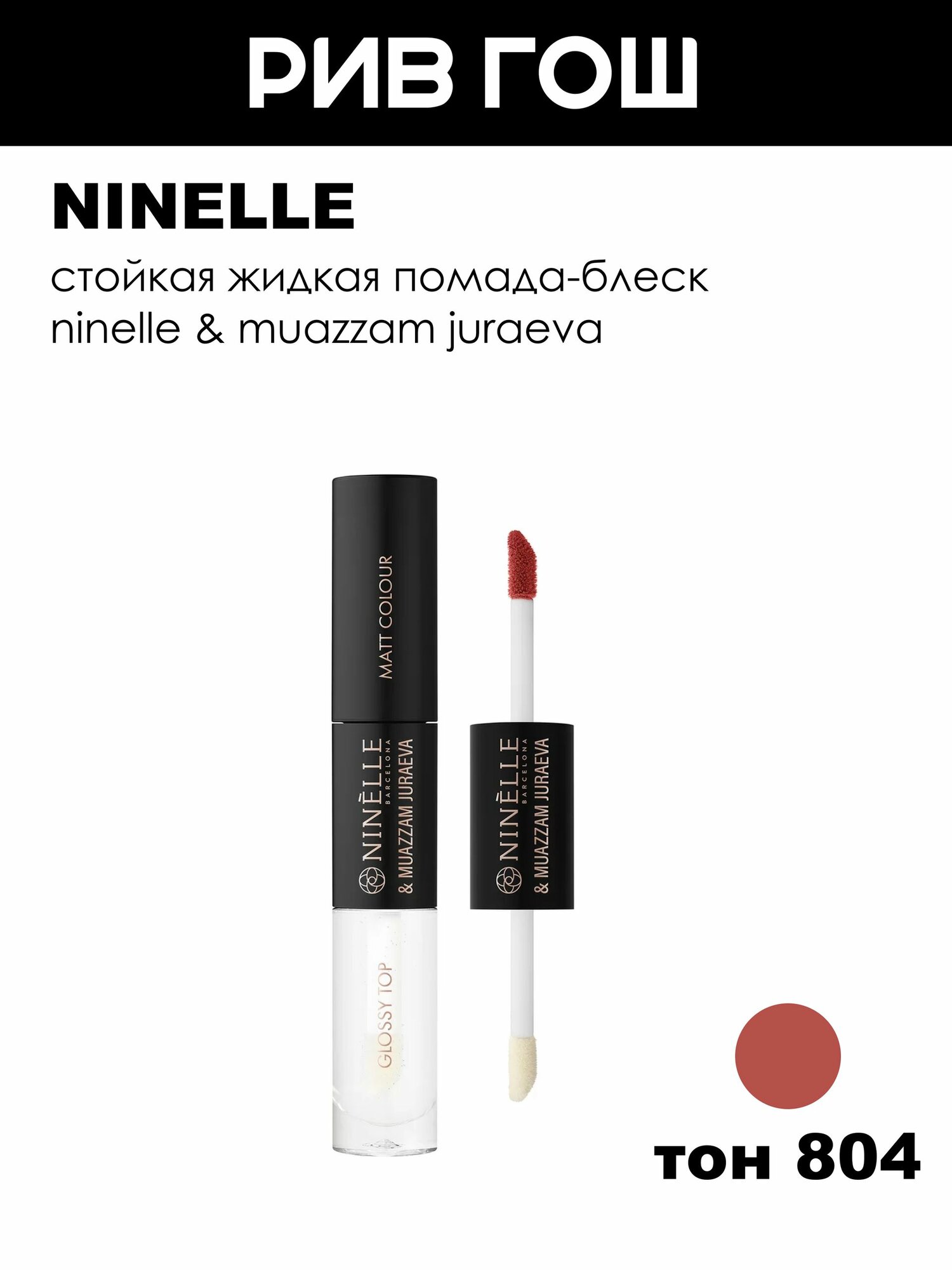 NINELLE Помада-блеск жидкая Ninelle & Muazzam Juraeva стойкая, 2х3,5 мл, 804