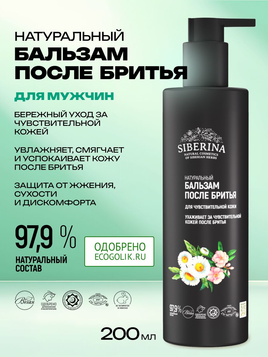 Siberina Натуральный бальзам после бритья для чувствительной кожи, тонизирующий и регенерирующий, 200 мл.