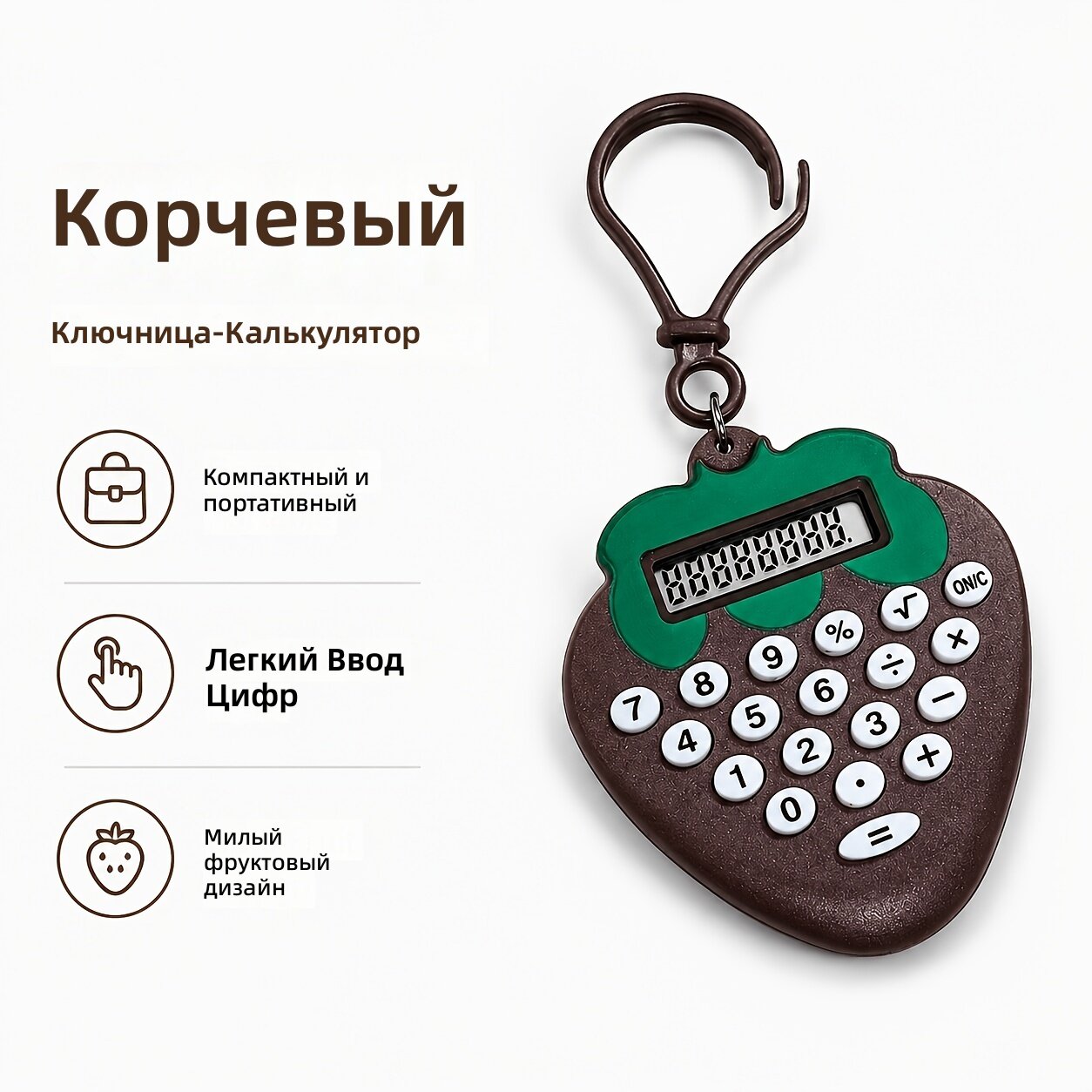Мини-калькулятор в форме клубники, коричневый, со встроенным крючком для переноски, большой экран, прочные кнопки
