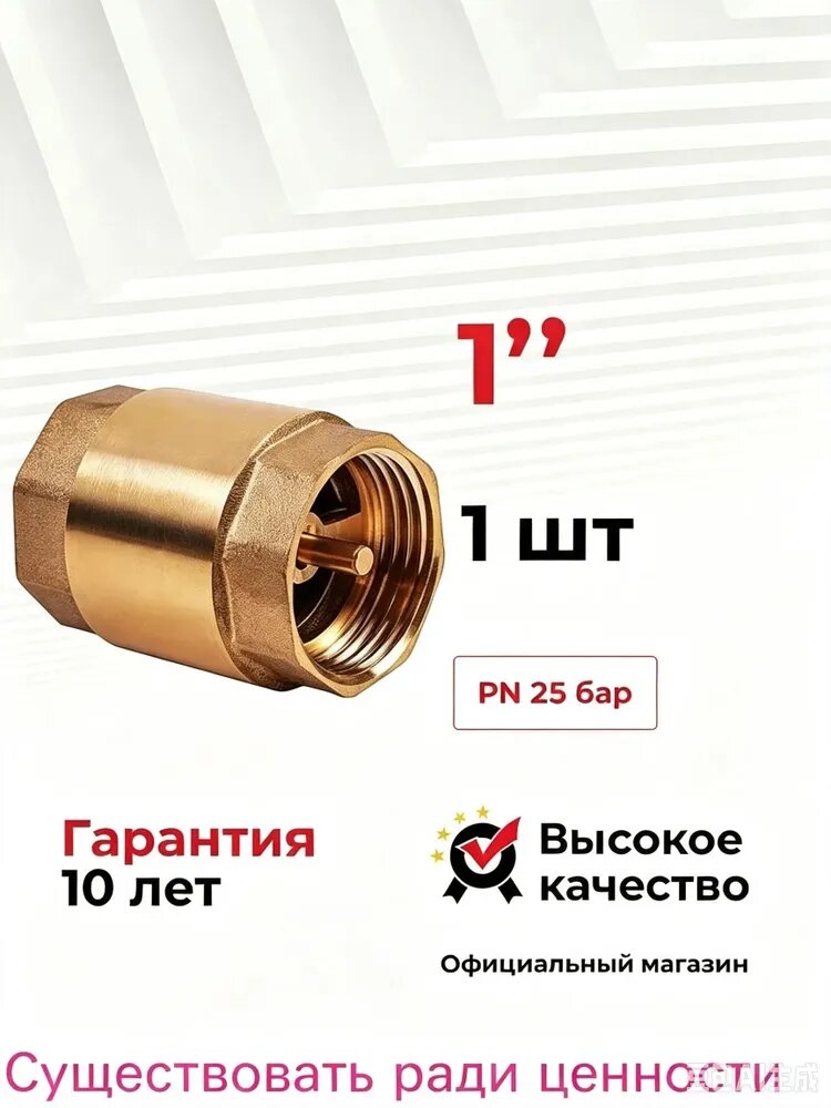 Обратный клапан для насоса 1" ВР-ВР, с латунным штоком 1 шт