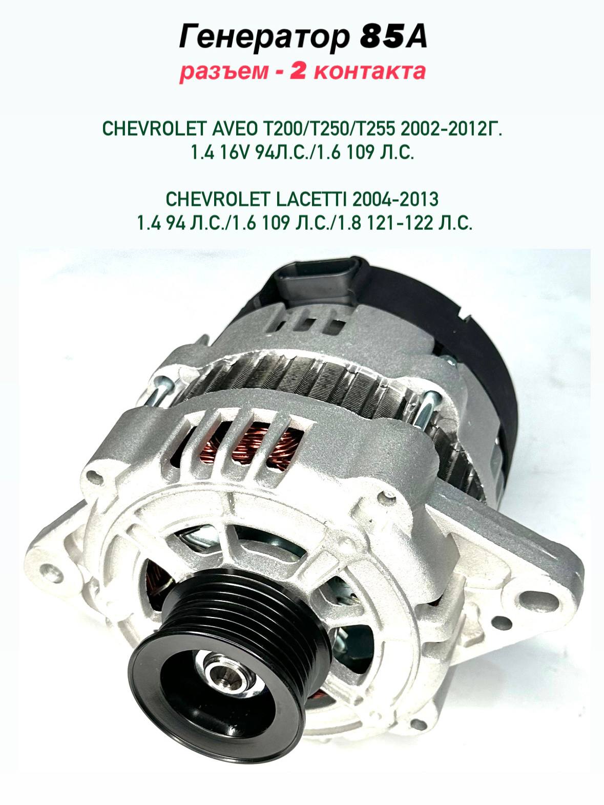 Генератор Chevrolet Aveo T250 Lacetti 1.4/1.6/1.8, 2 Контакта, 85А
