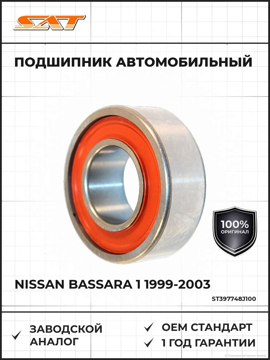 Подшипник подвесной привода SAT ST397748J100 Ниссан Nissan Bassara 1 1999-2003