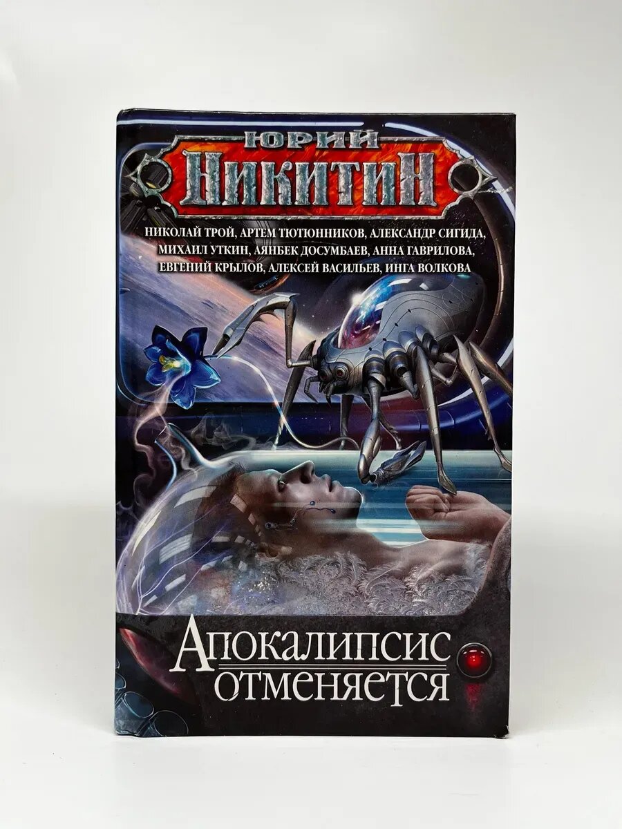 Ю. Никитин. Апокалипсис отменяется. Сингулярность-2