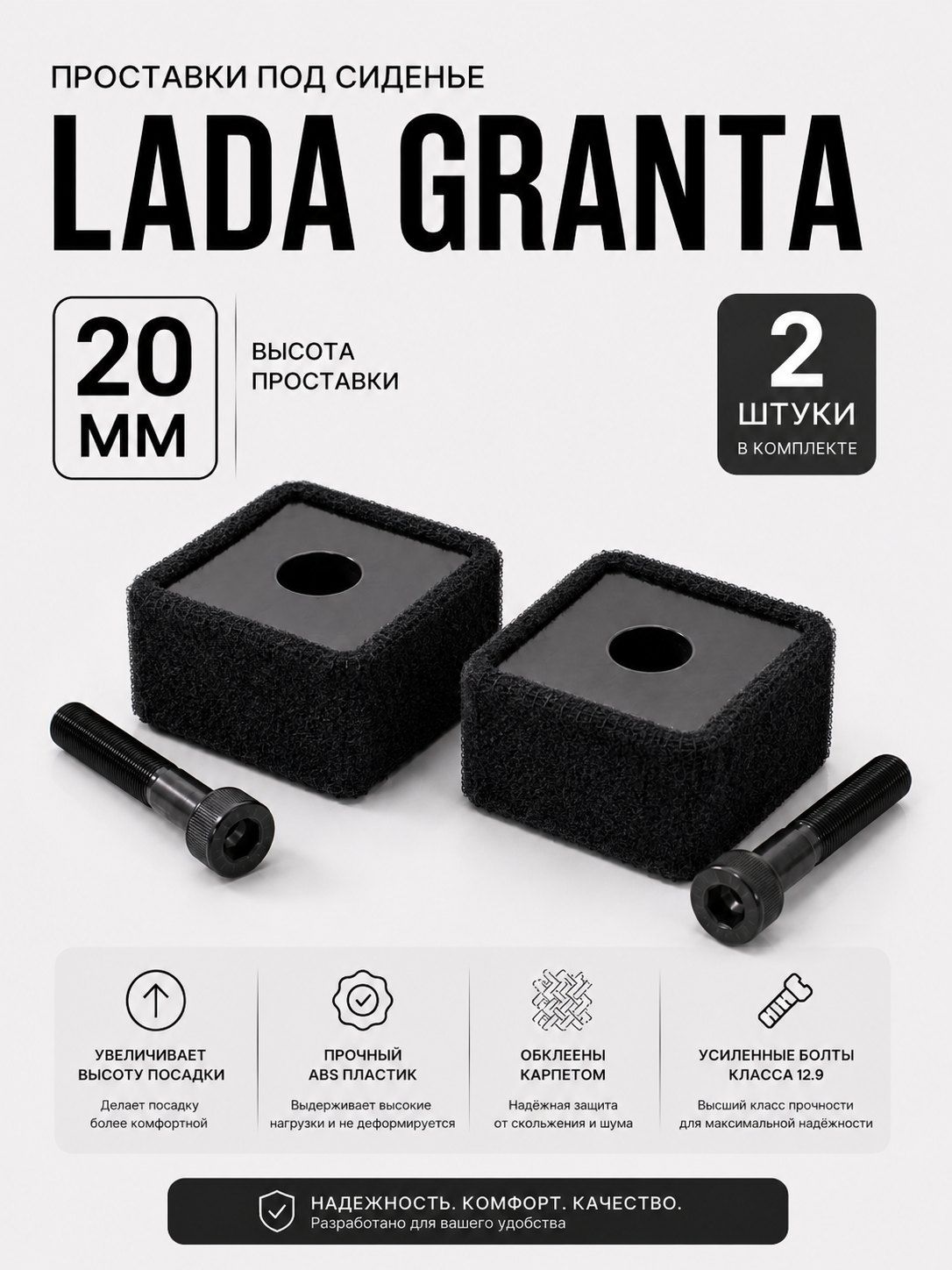 Проставки под сидения Lada Granta/Лада Гранта (с карпетом) 2шт