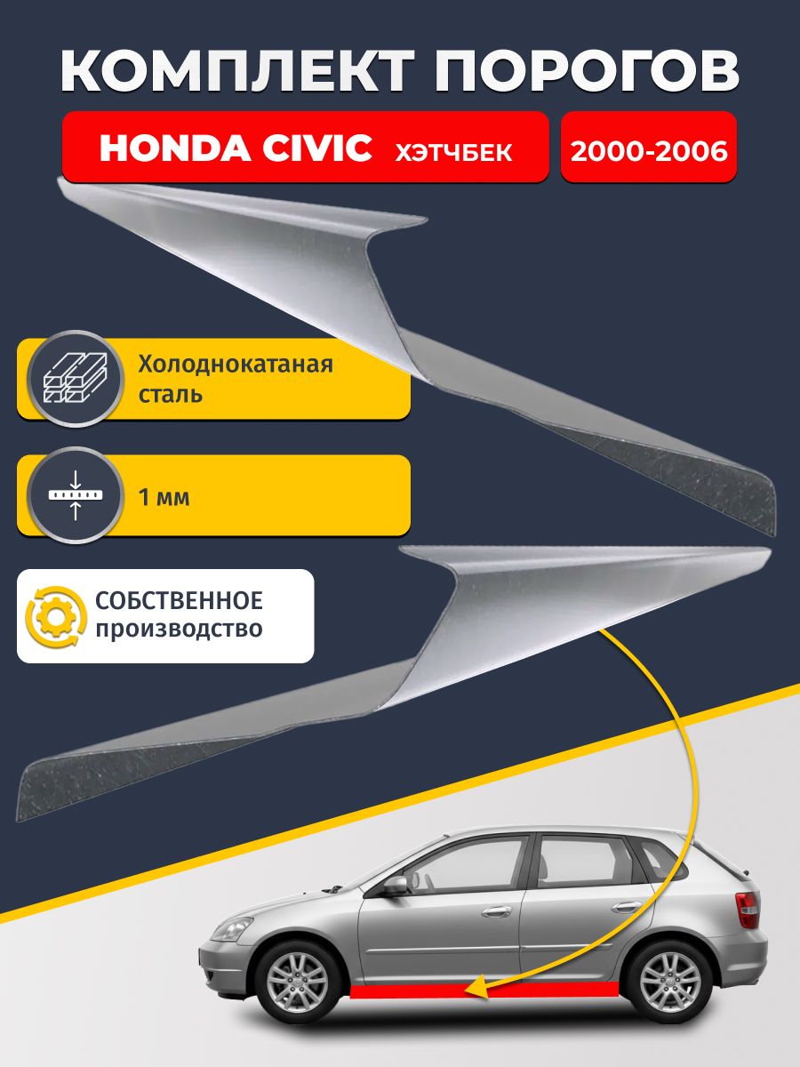 Ремонтные пороги комплект (2 шт.), для Honda Civic 7 2000-2006 хэтчбек 5 дв, холоднокатаная сталь 1 мм (Хонда Цивик 7), порог автомобильный, стандартный. Кузовной ремонт.