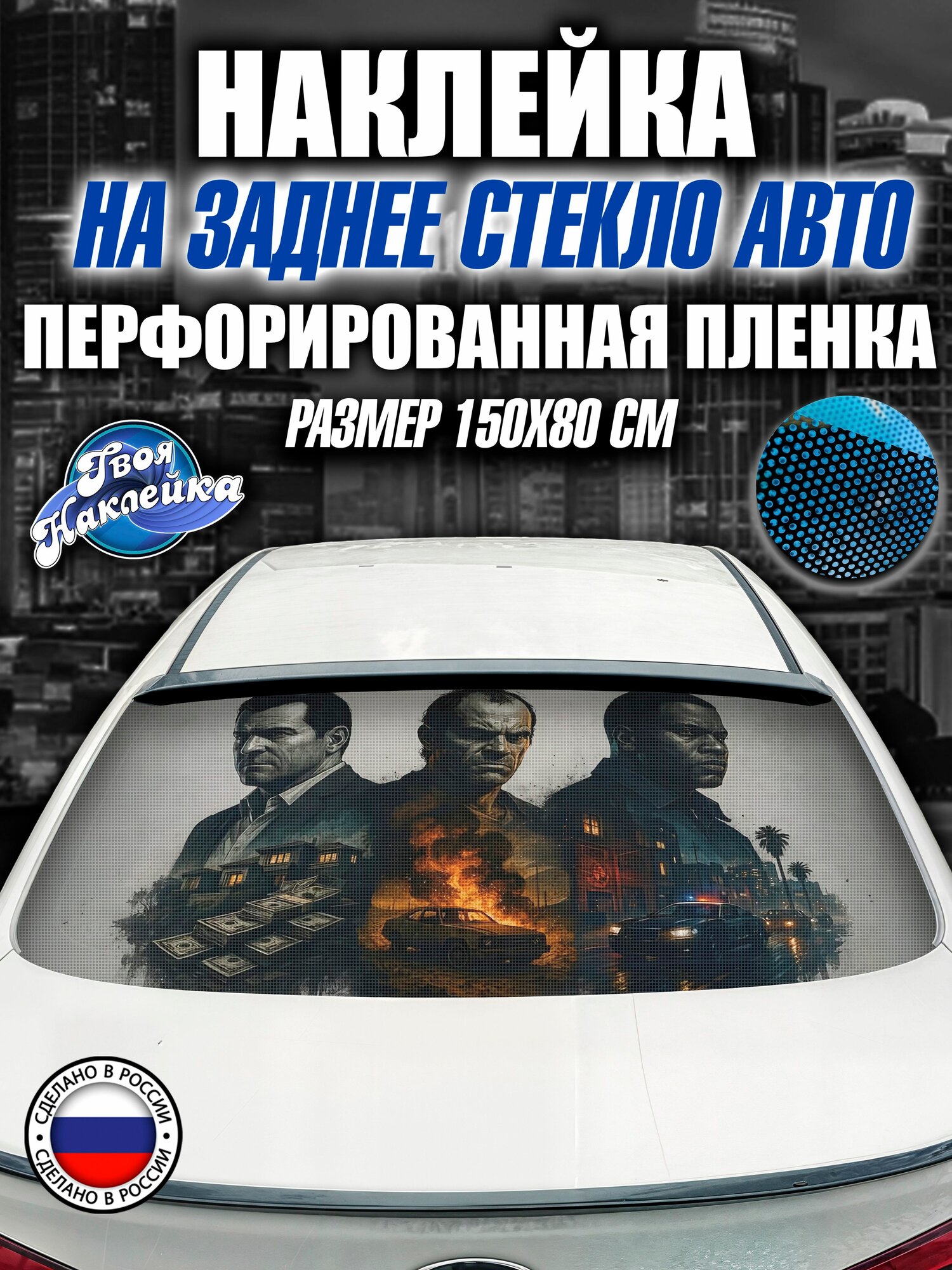 Наклейка на заднее стекло авто ГТА / GTA