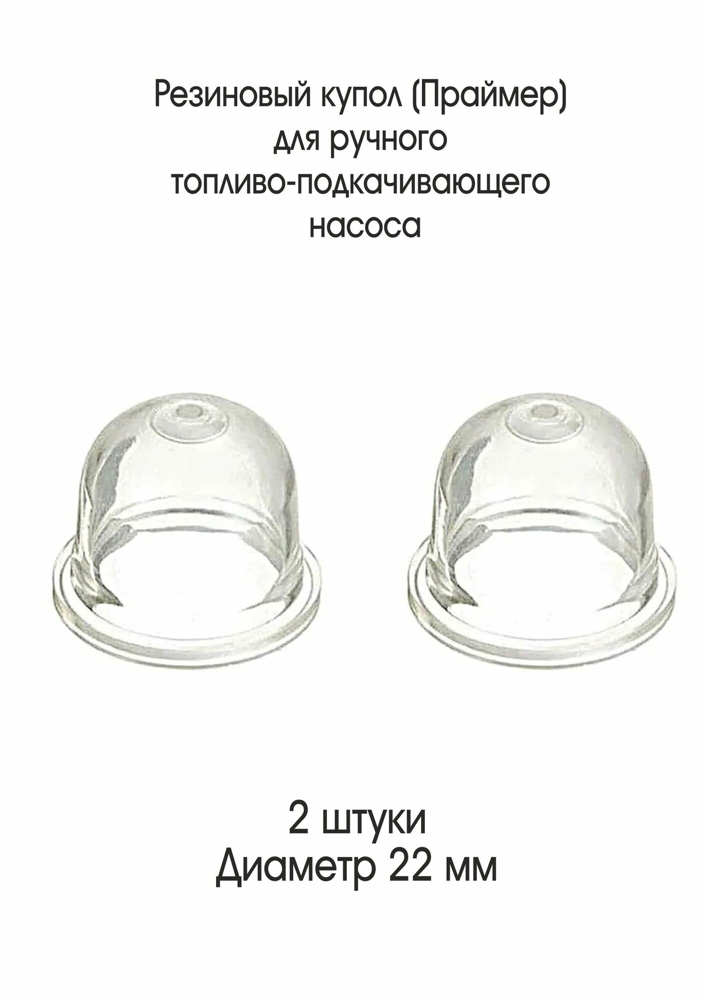 Резиновый купол (Праймер) для ручного топливо-подкачивающего насоса на Триммер HONDA GX22, GX25, GX31, GX35, 2 шт.